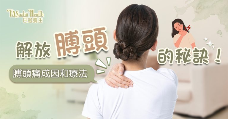 膊頭痛六大原因都市人必讀 | 舒腰解背療程改善常見疼痛症狀